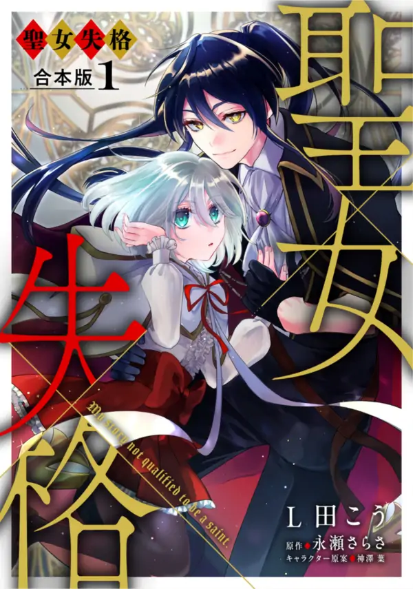 Disqualified Saintess Online Free - Disqualified Saintess / 聖女失格 ...